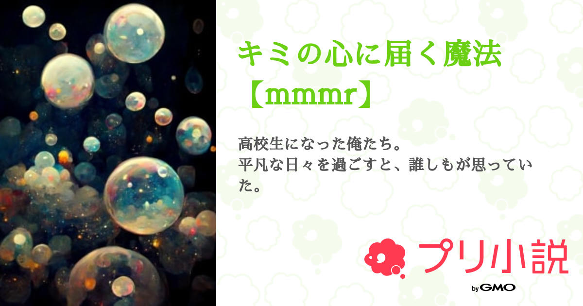 キミの心に届く魔法【mmmr】 - 全12話 【連載中】（めろうさんの小説） | 無料スマホ夢小説ならプリ小説 byGMO